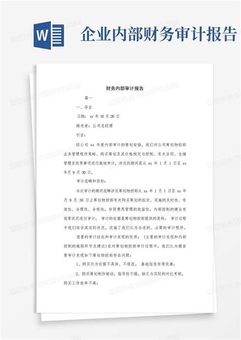 财务内部审计报告Word模板下载 编号ljprawvn 熊猫办公