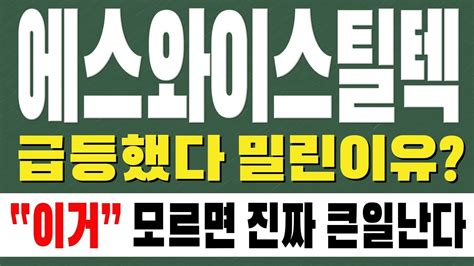 에스와이스틸텍 주가전망 급등했다 밀린이유 이거 모르면 진짜 큰일난다 Youtube