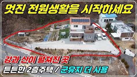 903 전원 주택매매 2층 주택으로 2차선 도로에 접해 접근성이 뛰어납니다 남동향으로 햇살 잘들고 맞은편에 넓직한 강이 흐르고 산이 펼쳐져 있고 군유지를 더 사용하고