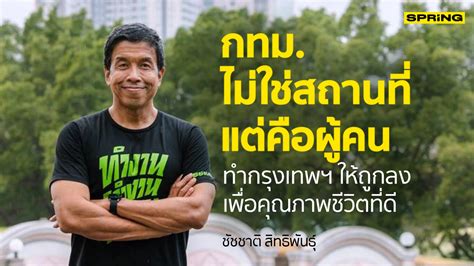 ชัชชาติเสนอแนวคิด “ทำกรุงเทพฯ ให้ถูกลง” ลดความเหลื่อมล้ำ เพิ่มคุณภาพชีวิต