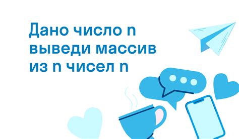 Дано число N выведи массив из N чисел N — Есть ответ