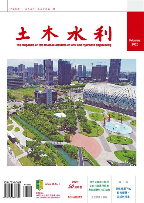 中國土木水利工程學會 【土木水利】50卷 1期 1122：2023邁向50系列報導、氣候變遷下的都市衝擊、減緩與規畫專輯