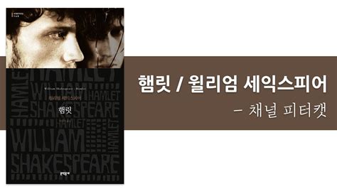 햄릿 윌리엄 세익스피어 Hamlet William Shakespeare Youtube