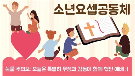 20230416 소년요셉공동체 주일예배 Youtube