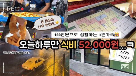 가계부 Vlog 7 오늘하루만 식비 52000원ㅋ 625~627 외벌이4인가족 절약브이로그 Youtube