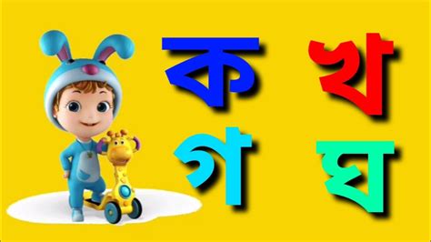 ক খ গ ঘ । বাংলা ব্যঞ্জনবর্ণ শিখবো । Youtube