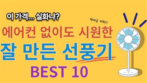 2024 선풍기 추천 베스트10 조용한데 진짜 시원함 대세는 Bldc 선풍기 신일 스테나 시프이컴 끌리젠