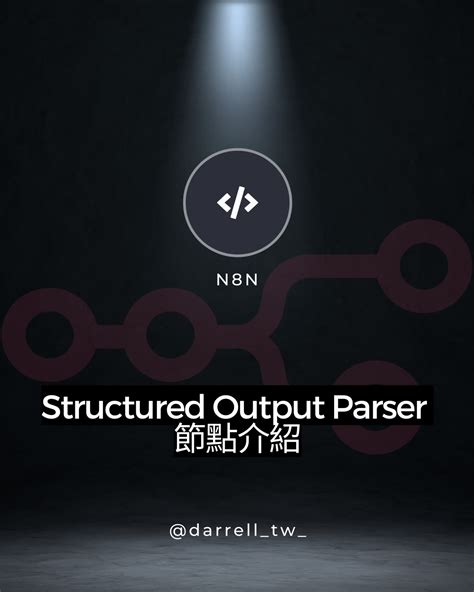 n8n structured output parser 節點教學 ai 輸出格式化 darrell tw n8n、automation、martech