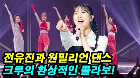 한일톱텐쇼 보컬 여왕에서 댄스 여왕으로 전유진 원밀리언 댄스 크루와 역대급 무대 전유진과 원밀리언 댄스 크루의 환상적인 콜라보 가슴 뛰는 순간 Youtube