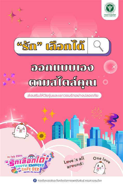 💞“รัก” เลือกได้ 💞 กรมควบคุมโรค กระทรวงสาธารณสุข