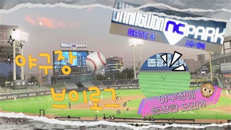 Vlog 구야구광 현캐럿의 야구장 브이로그⚾️ 코시국이후 첫 브이로그 😷 야구경기 보러온 오리 🐣 Youtube