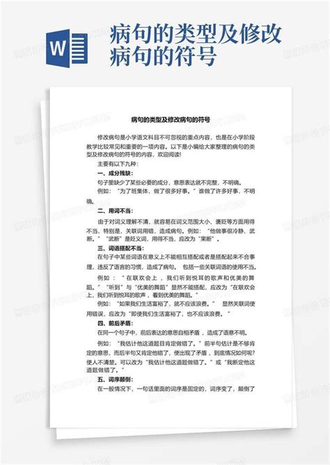 病句的类型及修改病句的符号 Word模板下载编号lveoagmk熊猫办公
