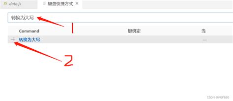 vs code 设置大小写转换快捷键 vscode大小写转换快捷键 csdn博客
