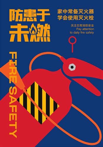 防患于未燃海报设计 八 古田路9号 品牌创意 版权保护平台