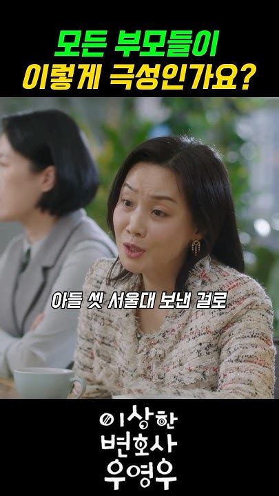 모든 부모들 이렇게 극성인가요이상한변호사우영우 Youtube