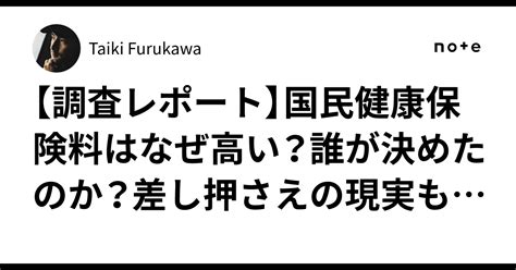 【調査レポート】国民健康保険料はなぜ高い？誰が決めたのか？差し押さえの現実も解説｜taiki Furukawa