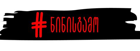 ნინის გამო