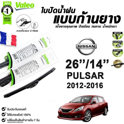 Valeo ใบปัดน้ำฝน แบบก้านยาง Nissan Pulsar ปี 2012 2016 ขนาด 26 14 Flat Blade วาลีโอ ราคาต่อ 2