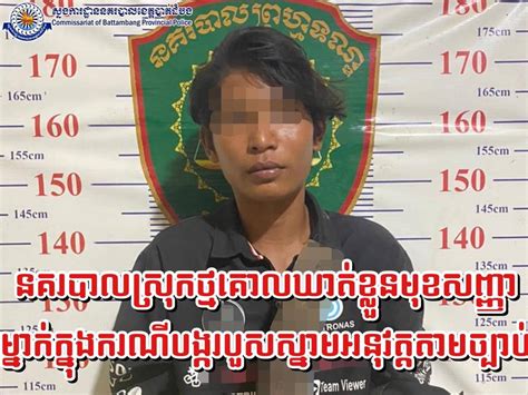 គុំនំត្រូវតែសងសឹក មានអីជាប់ខ្នោះដៃបញ្ជូនទៅដេកគុកស្អាត សារព័ត៌មាន នគរវត្ត