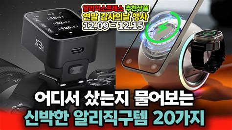 어디서 샀는지 물어보는 신박한 알리직구템 20가지ㅣ알리익스프레스 구매추천 ㅣ할인 행사 코드 정보ㅣ연말 감사의날행사 Youtube