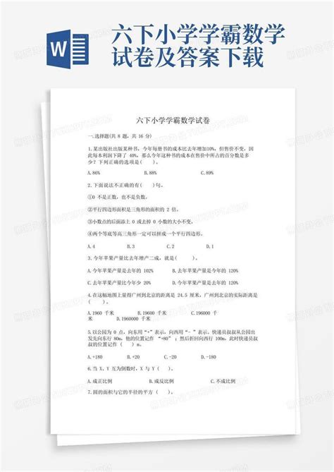 六下小学学霸数学试卷及答案word模板下载 编号lmkakdpy 熊猫办公