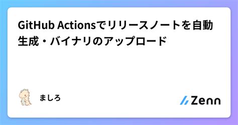 Github Actionsでリリースノートを自動生成・バイナリのアップロード
