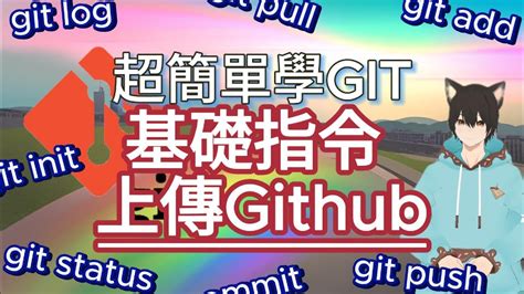Git上傳github與基礎指令教學 把程式git Push到github中｜超簡單學git Youtube