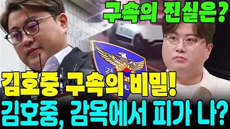 충격적인 진실 김호중 유치장에서의 현실은 김호중 구속의 비밀 Youtube