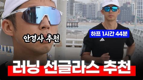 러닝 선글라스 추천 🏃‍♂️ 안경사가 추천하는 러닝 고글 마라톤 뛰는 러너가 실제 써보고 추천👍 Youtube