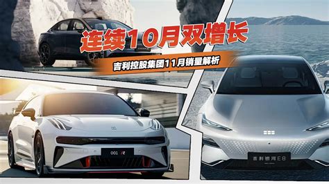 连续10月双增长，11月销量超29万辆，吉利控股集团最新销量出炉凤凰网视频凤凰网