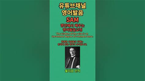 명언에서 배우는 영어발음교정 윌리엄 인지 영어발음교정 원어민발음 영어듣기 영어뉴스 Lc듣기 영어쉐도잉 영어쇼츠 영어발음 기초영어 명언 영어회화 Youtube
