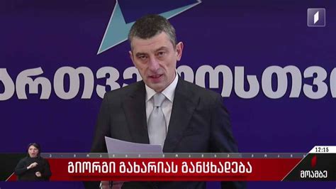 გიორგი გახარიას განცხადება გამოხმაურებები Youtube