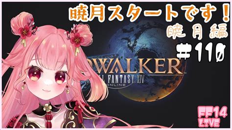 【ff14】暁月メインクエスト進めます！暁月編110【初見】 Youtube