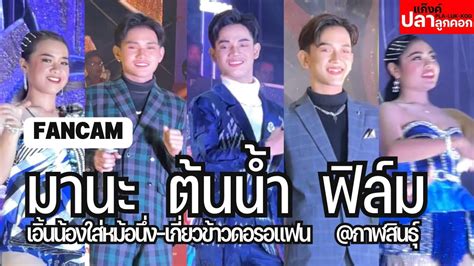 เอิ้นน้องใส่หม้อนึ่ง เกี่ยวข้าวดอรอแฟน มานะ ต้นน้ำ ฟิล์ม แบม ชูใจ [fancam] คำโพนทอง กาฬสินธุ์