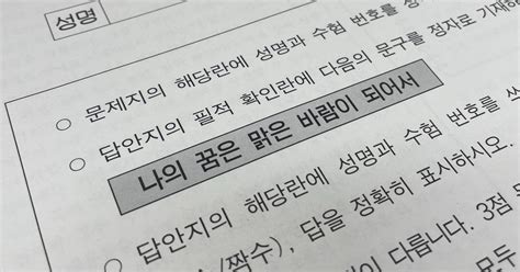 올 수능 필적확인 문구는 ‘나의 꿈은 맑은 바람이 되어서