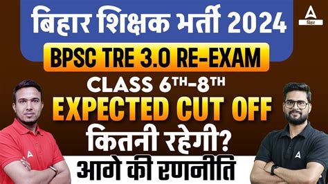 BPSC TRE 3 0 Expected Cut Off कतन रहग BPSC TRE 3 0 Cut Off 6 to 8 YouTube