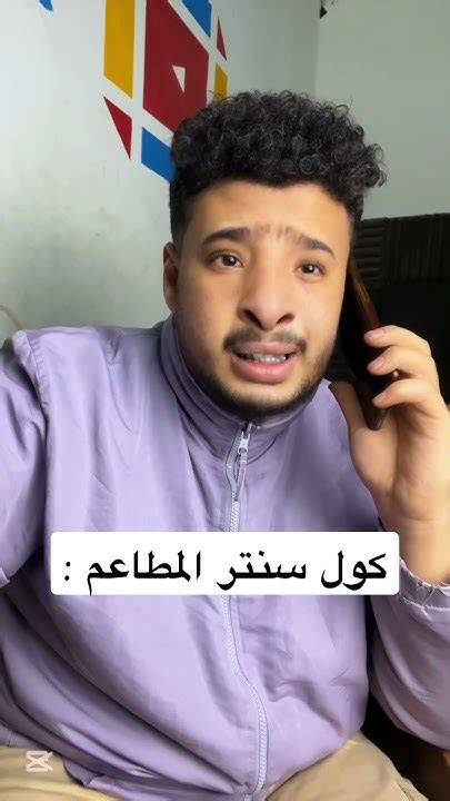 كول سنتر المطاعم 1 😂 Youtube