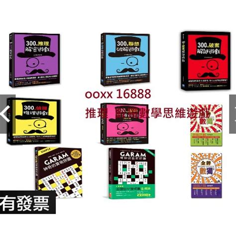 300個推理解密遊戲聯想破解遊戲破案解謎遊戲偵探推理遊戲邏輯思維遊戲左腦文字篇 數獨 GARAM 神奇的 奇妙的算術拼圖 蝦皮購物