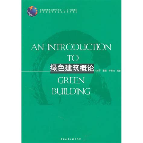 绿色建筑概论刘加平等室内设计书籍入门自学土木工程设计建筑材料鲁班书毕业作品设计bim书籍专业技术人员继续教育书籍虎窝淘