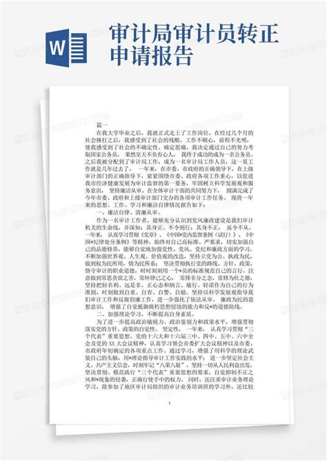 审计局审计员转正申请报告Word模板下载 编号qwdoovjn 熊猫办公