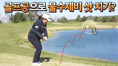 물 수제비 샷골프 Vs 물 수제비 킥축구 Youtube