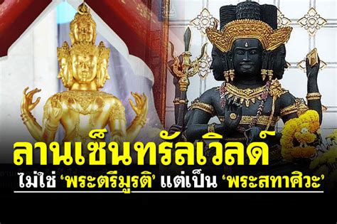 ข่าว Like สาระ สายมูรู้มั้ย ลานเซ็นทรัลเวิลด์ไม่ใช่ พระตรีมูรติ แต่เป็น พระสทาศิวะ เทพผู้