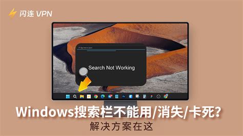 Windows搜索栏不能用 消失 卡死？解决方案在这