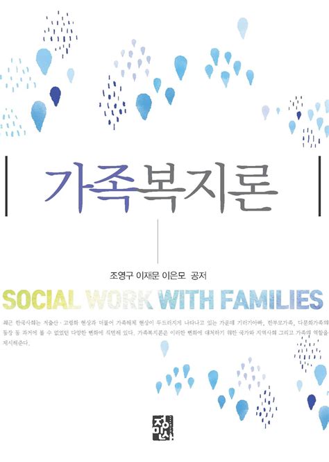 가족복지론 도서출판 정민사