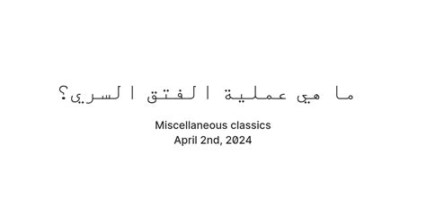 ما هي عملية الفتق السري؟ — Teletype
