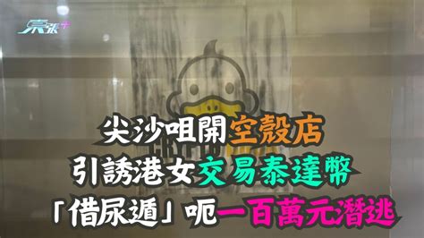 尖沙咀開空殼店引誘港女交易泰達幣 借尿遁呃一百萬元潛逃 東張