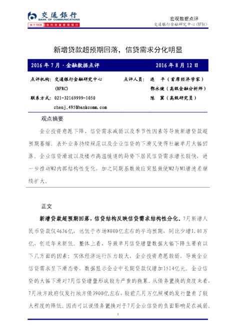2016年7月·金融数据点评：新增贷款超预期回落，信贷需求分化明显