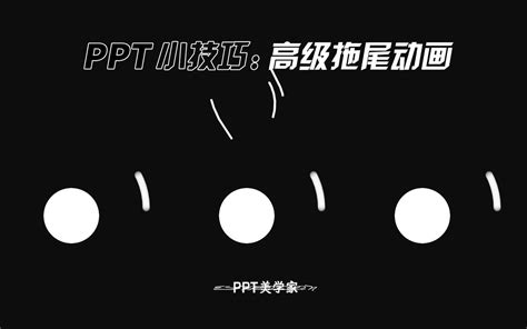 Ppt小技巧：超级炫酷的拖尾动画，让你的页面更有设计感！ 哔哩哔哩