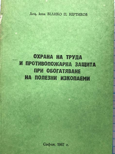 Охрана на труда и противопожарна защита при обогатяване на полезни изкопаеми Ортограф