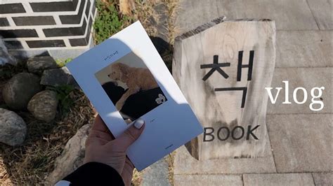 Vlog 책사기의 즐거움전주서점투어출근브이로그소소한 일상데이트30대브이로그독립출판물 Youtube
